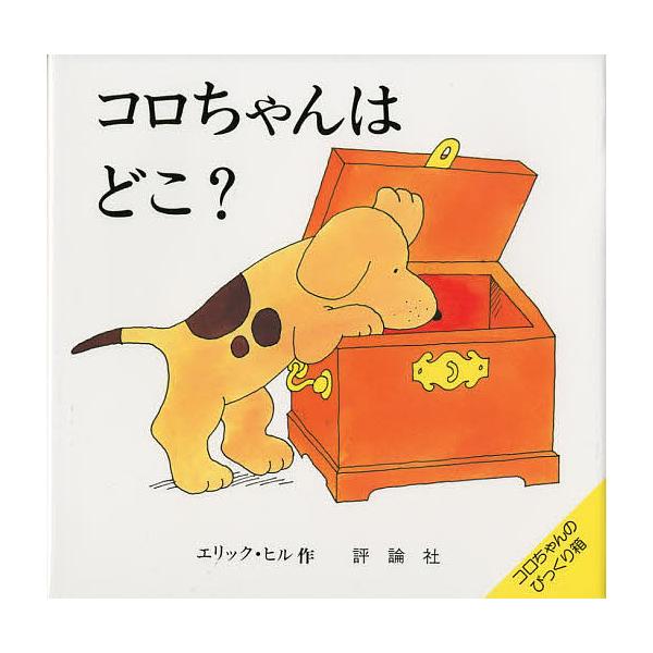 ※商品画像はイメージや仮デザインが含まれている場合があります。帯の有無など実際と異なる場合があります。著:エリック・ヒル出版社:評論社発売日:1983年03月シリーズ名等:児童図書館・絵本の部屋 しかけ絵本の本棚キーワード:コロちゃんはどこ...