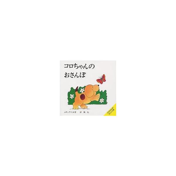 ※商品画像はイメージや仮デザインが含まれている場合があります。帯の有無など実際と異なる場合があります。著:エリック・ヒル出版社:評論社発売日:1983年03月シリーズ名等:児童図書館・絵本の部屋 しかけ絵本の本棚キーワード:コロちゃんのおさ...