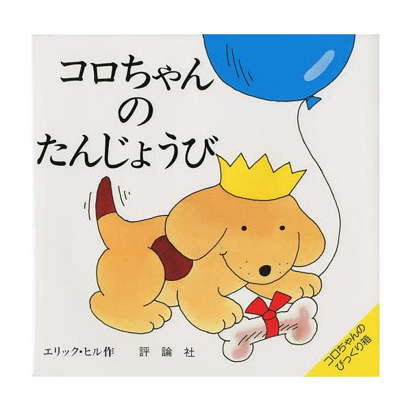 ※商品画像はイメージや仮デザインが含まれている場合があります。帯の有無など実際と異なる場合があります。著:エリック・ヒル出版社:評論社発売日:1984年07月シリーズ名等:絵本の部屋 しかけ絵本の本棚キーワード:コロちゃんのたんじょうびエリ...
