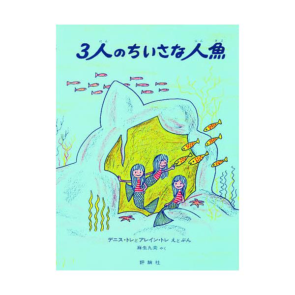 ※商品画像はイメージや仮デザインが含まれている場合があります。帯の有無など実際と異なる場合があります。著:デニス・トレ　画:アレイン・トレ　訳:麻生九美出版社:評論社発売日:1979年09月シリーズ名等:児童図書館・絵本の部屋キーワード:３...