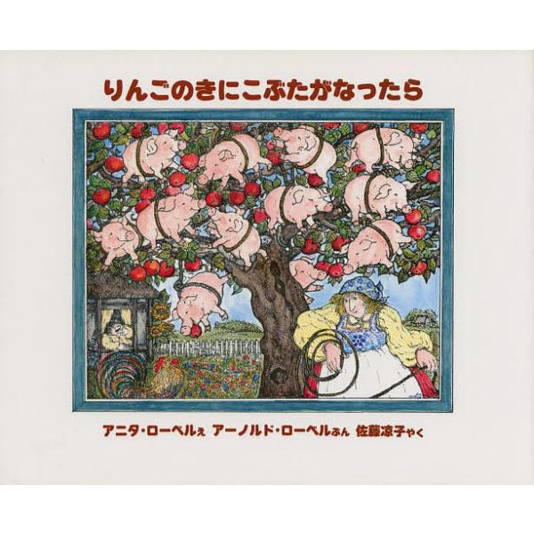 ※商品画像はイメージや仮デザインが含まれている場合があります。帯の有無など実際と異なる場合があります。著:アーノルド・ローベル　画:アニタ・ローベル　訳:佐藤凉子出版社:評論社発売日:1980年07月シリーズ名等:児童図書館・絵本の部屋キー...