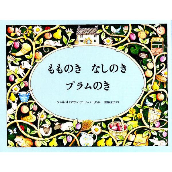 ※商品画像はイメージや仮デザインが含まれている場合があります。帯の有無など実際と異なる場合があります。著:ジャネット・アールバーグ　著:アラン・アールバーグ　訳:佐藤凉子出版社:評論社発売日:1981年02月シリーズ名等:児童図書館・絵本の...
