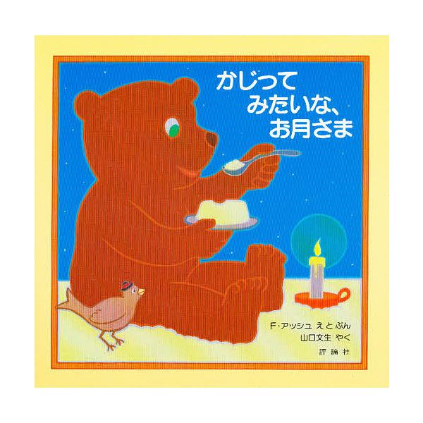 ※商品画像はイメージや仮デザインが含まれている場合があります。帯の有無など実際と異なる場合があります。著:フランク・アッシュ　訳:山口文生出版社:評論社発売日:1985年07月シリーズ名等:児童図書館・絵本の部屋キーワード:かじってみたいな...