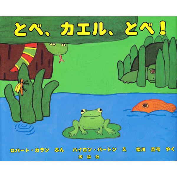 著:ロバート・カラン　画:バイロン・バートン　訳:松川真弓出版社:評論社発売日:1988年06月シリーズ名等:児童図書館・絵本の部屋キーワード:とべ、カエル、とべ！ロバート・カランバイロン・バートン松川真弓 とべかえるとべじどうとしよかんえ...