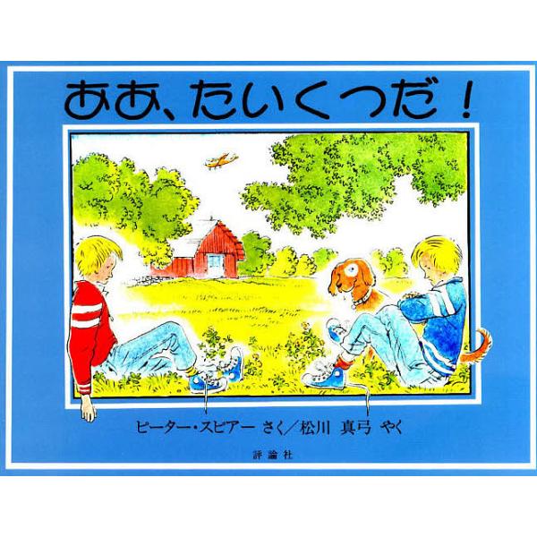 ※商品画像はイメージや仮デザインが含まれている場合があります。帯の有無など実際と異なる場合があります。著:ピーター・スピアー　訳:松川真弓出版社:評論社発売日:1989年09月シリーズ名等:児童図書館・絵本の部屋キーワード:ああ、たいくつだ...