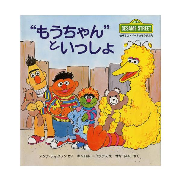 ※商品画像はイメージや仮デザインが含まれている場合があります。帯の有無など実際と異なる場合があります。著:アンナ・ディクソン　画:キャロル・ニクラウス　訳:せなあいこ出版社:評論社発売日:1994年01月シリーズ名等:児童図書館・絵本の部屋...
