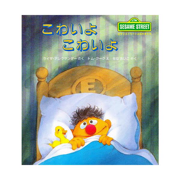 ※商品画像はイメージや仮デザインが含まれている場合があります。帯の有無など実際と異なる場合があります。著:ライザ・アレクサンダー　画:トム・クーク　訳:せなあいこ出版社:評論社発売日:1994年01月シリーズ名等:児童図書館・絵本の部屋 セ...