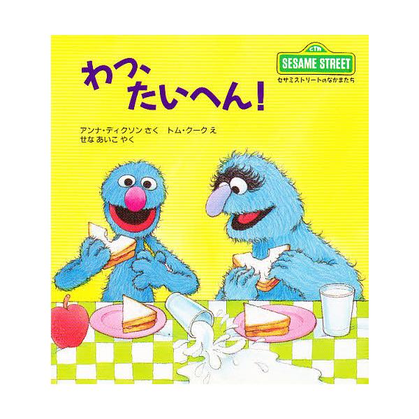 著:アンナ・ディクソン　画:トム・クーク　訳:せなあいこ出版社:評論社発売日:1994年01月シリーズ名等:児童図書館・絵本の部屋 セサミストリートのなかまたち ３キーワード:わっ、たいへん！アンナ・ディクソントム・クークせなあいこ プレゼ...