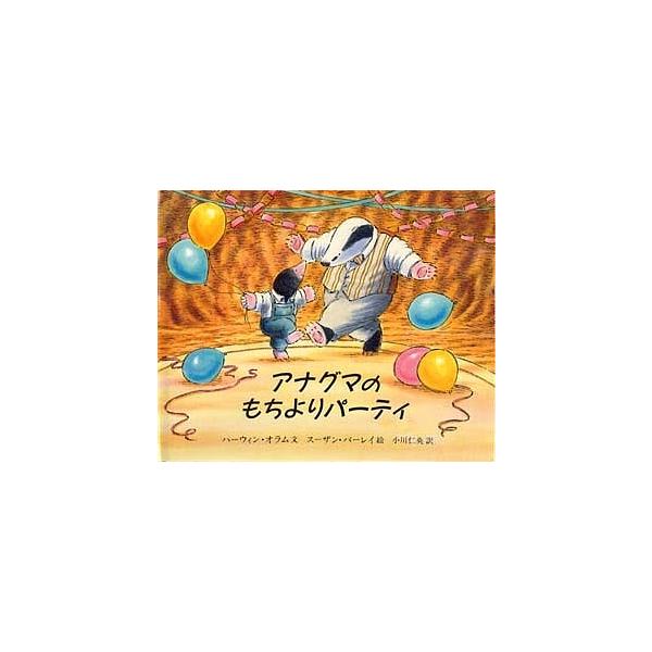 ※商品画像はイメージや仮デザインが含まれている場合があります。帯の有無など実際と異なる場合があります。著:ハーウィン・オラム　画:スーザン・バーレイ　訳:小川仁央出版社:評論社発売日:1995年03月シリーズ名等:児童図書館・絵本の部屋キー...