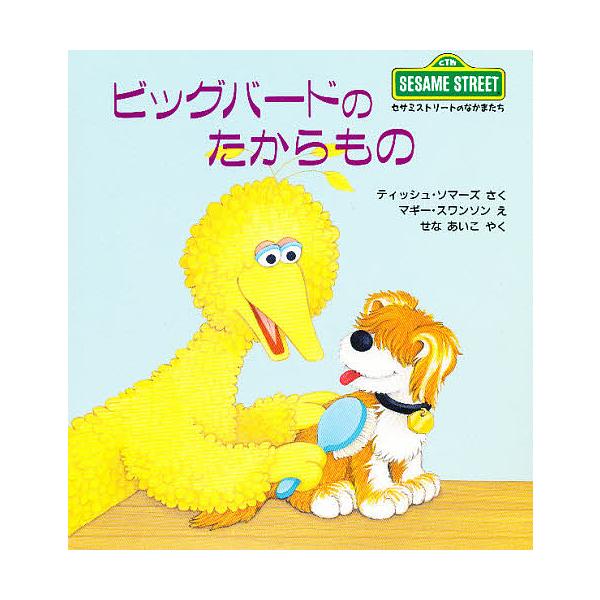 ※商品画像はイメージや仮デザインが含まれている場合があります。帯の有無など実際と異なる場合があります。著:ティッシュ・ソマーズ　画:マギー・スワンソン　訳:せなあいこ出版社:評論社発売日:1995年04月シリーズ名等:児童図書館・絵本の部屋...