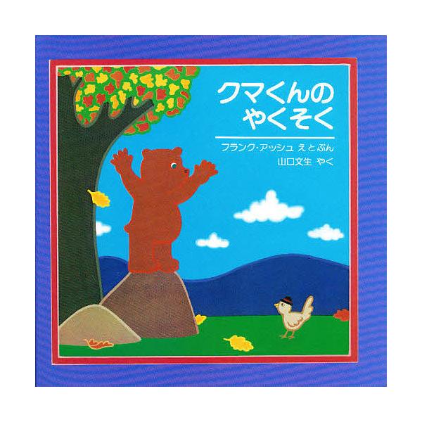 ※商品画像はイメージや仮デザインが含まれている場合があります。帯の有無など実際と異なる場合があります。著:フランク・アッシュ　訳:山口文生出版社:評論社発売日:1995年08月シリーズ名等:評論社の児童図書館・絵本の部屋キーワード:クマくん...