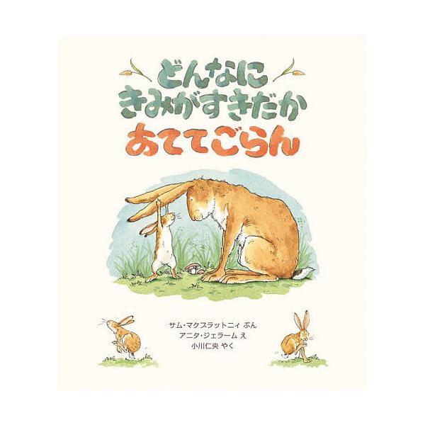 ※商品画像はイメージや仮デザインが含まれている場合があります。帯の有無など実際と異なる場合があります。著:サム・マクブラットニィ　画:アニタ・ジェラーム　訳:小川仁央出版社:評論社発売日:1995年10月シリーズ名等:評論社の児童図書館・絵...