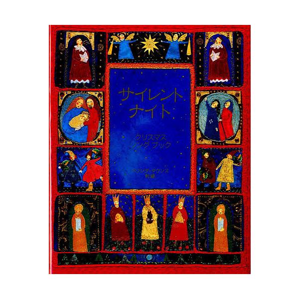 出版社:評論社発売日:1995年11月シリーズ名等:評論社の児童図書館・絵本の部屋キーワード:サイレントナイトクリスマスソングブック えほん 絵本 プレゼント ギフト 誕生日 子供 クリスマス 子ども こども さいれんとないとくりすますそん...