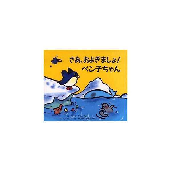 著:ハーウィン・オラム　画:パトリック・イー　訳:まつかわまゆみ出版社:評論社発売日:1997年08月シリーズ名等:評論社の児童図書館・絵本の部屋キーワード:さあ、およぎましょ！ペン子ちゃんハーウィン・オラムパトリック・イーまつかわまゆみ ...