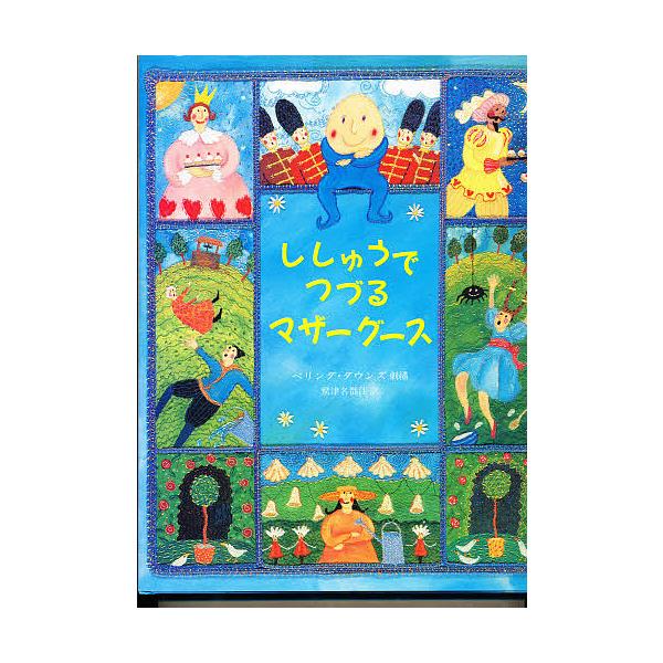 著:ベリンダ・ドウンズ　訳:鷲津名都江出版社:評論社発売日:1997年09月シリーズ名等:評論社の児童図書館・絵本の部屋キーワード:ししゅうでつづるマザーグースベリンダ・ドウンズ鷲津名都江 ししゆうでつずるまざーぐーすひようろんしやの シシ...