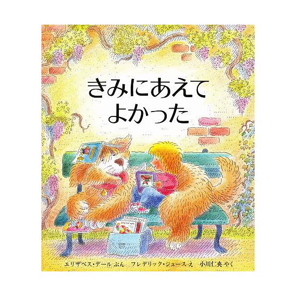 ※商品画像はイメージや仮デザインが含まれている場合があります。帯の有無など実際と異なる場合があります。著:エリザベス・デール　画:フレデリック・ジュース　訳:小川仁央出版社:評論社発売日:1997年09月シリーズ名等:評論社の児童図書館・絵...