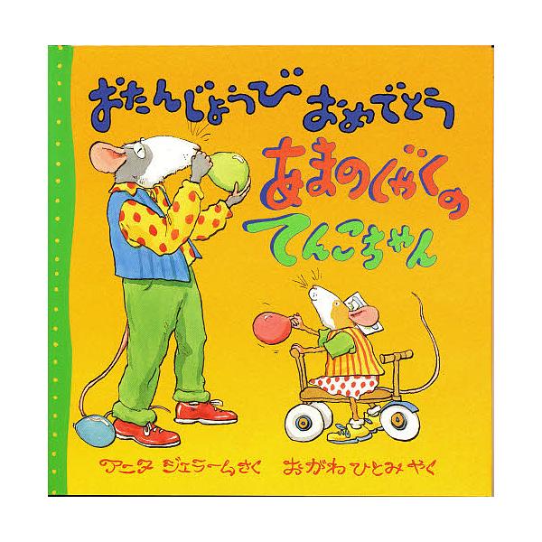 著:アニタ・ジェラーム　訳:おがわひとみ出版社:評論社発売日:1998年03月シリーズ名等:評論社の児童図書館・絵本の部屋キーワード:おたんじょうびおめでとうあまのじゃくのてんこちゃんアニタ・ジェラームおがわひとみ おたんじようびおめでとう...