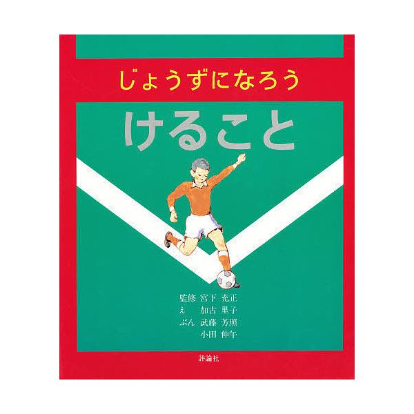 ※商品画像はイメージや仮デザインが含まれている場合があります。帯の有無など実際と異なる場合があります。著:武藤芳照　著:小田伸午　画:加古里子出版社:評論社発売日:1986年04月シリーズ名等:評論社の児童図書館・絵本の部屋 じょうずになろ...