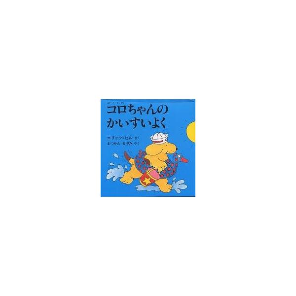 ※商品画像はイメージや仮デザインが含まれている場合があります。帯の有無など実際と異なる場合があります。著:エリック・ヒル　訳:まつかわまゆみ出版社:評論社発売日:2005年02月シリーズ名等:評論社の児童図書館・絵本の部屋 しかけ絵本の本棚...