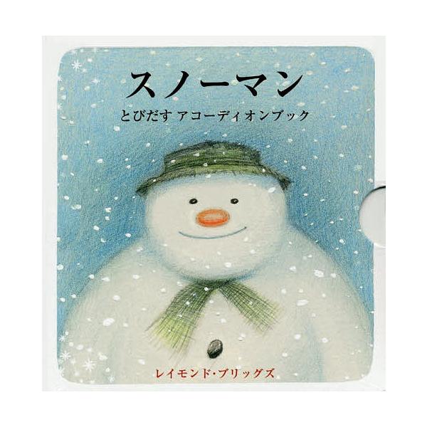 ※商品画像はイメージや仮デザインが含まれている場合があります。帯の有無など実際と異なる場合があります。さく:レイモンド・ブリッグズ出版社:評論社発売日:2014年10月シリーズ名等:児童図書館・絵本の部屋キーワード:スノーマンとびだすアコー...