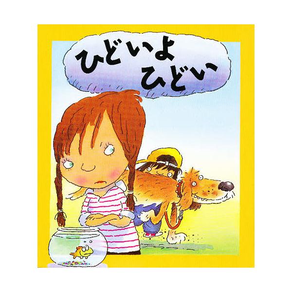 著:ブライアン・モーセズ　画:マイク・ゴードン　訳:たなかまや出版社:評論社発売日:1998年10月シリーズ名等:評論社の児童図書館・絵本の部屋 心のなやみにこたえます １キーワード:ひどいよひどいブライアン・モーセズマイク・ゴードンたなか...
