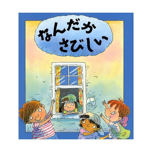 著:ブライアン・モーセズ　画:マイク・ゴードン　訳:たなかまや出版社:評論社発売日:1998年11月シリーズ名等:評論社の児童図書館・絵本の部屋 心のなやみにこたえます ４キーワード:なんだかさびしいブライアン・モーセズマイク・ゴードンたな...