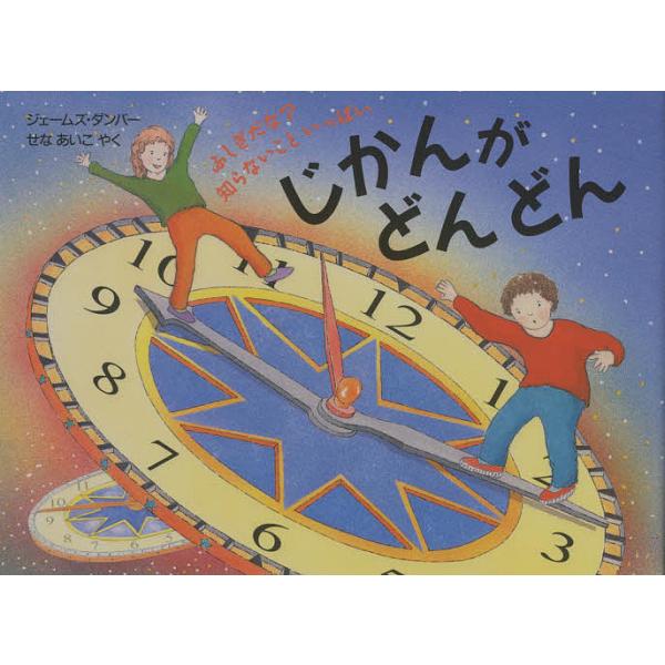 ※商品画像はイメージや仮デザインが含まれている場合があります。帯の有無など実際と異なる場合があります。著:ジェームズ・ダンバー　訳:せなあいこ出版社:評論社発売日:1999年04月シリーズ名等:評論社の児童図書館・絵本の部屋 ふしぎだな？知...