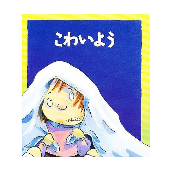 著:ブライアン・モーセズ　画:マイク・ゴードン　訳:たなかまや出版社:評論社発売日:1999年05月シリーズ名等:評論社の児童図書館・絵本の部屋 心のなやみにこたえます ８キーワード:こわいようブライアン・モーセズマイク・ゴードンたなかまや...