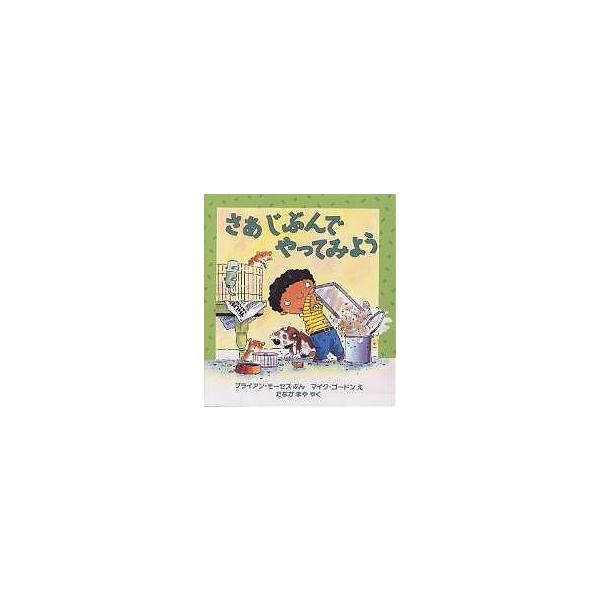 著:ブライアン・モーセズ　画:マイク・ゴードン　訳:たなかまや出版社:評論社発売日:2001年03月シリーズ名等:評論社の児童図書館・絵本の部屋 心のなやみにこたえます １２キーワード:さあじぶんでやってみようブライアン・モーセズマイク・ゴ...