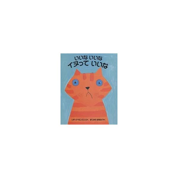 著:リディア・モンクス　訳:まつかわまゆみ出版社:評論社発売日:2001年04月シリーズ名等:評論社の児童図書館・絵本の部屋キーワード:いいないいなイヌっていいなリディア・モンクスまつかわまゆみ いいな イイナ もんくす りでいあ ＭＯＮＫ...