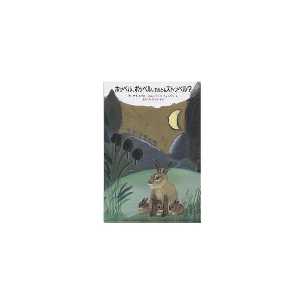 著:マックス・ボリガー　画:ユゼフ・ヴィルコン　訳:さかくらちづる出版社:評論社発売日:2003年09月シリーズ名等:評論社の児童図書館・絵本の部屋キーワード:ホッペル、ポッペル、それともストッペル？マックス・ボリガーユゼフ・ヴィルコンさか...