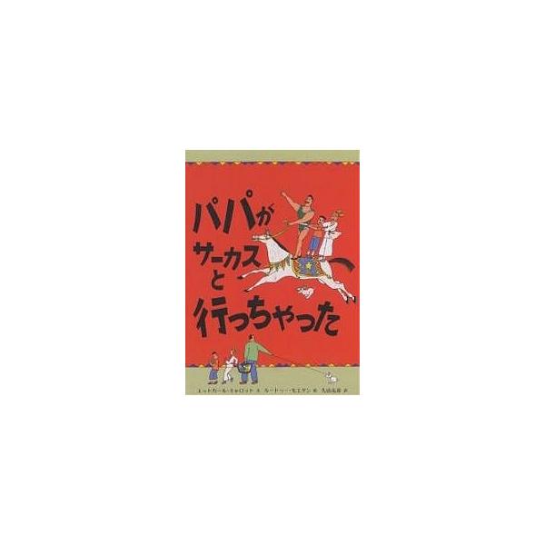 ※商品画像はイメージや仮デザインが含まれている場合があります。帯の有無など実際と異なる場合があります。著:エットガール・キャロット　画:ルートゥー・モエダン　訳:久山太市出版社:評論社発売日:2005年01月シリーズ名等:評論社の児童図書館...