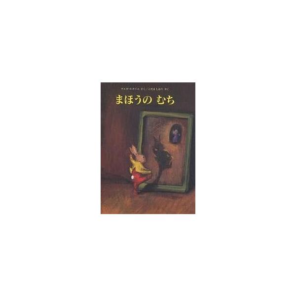著:オルガ・ルカイユ　訳:こだましおり出版社:評論社発売日:2005年04月シリーズ名等:評論社の児童図書館・絵本の部屋キーワード:まほうのむちオルガ・ルカイユこだましおり まほうのむちひようろんしやのじどうとしよかん マホウノムチヒヨウロ...