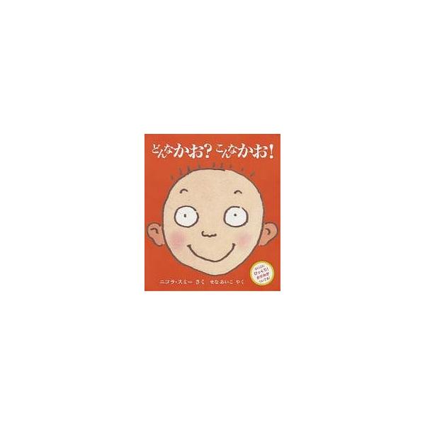 ※商品画像はイメージや仮デザインが含まれている場合があります。帯の有無など実際と異なる場合があります。著:ニコラ・スミー　訳:せなあいこ出版社:評論社発売日:2006年07月シリーズ名等:児童図書館・絵本の部屋キーワード:どんなかお？こんな...
