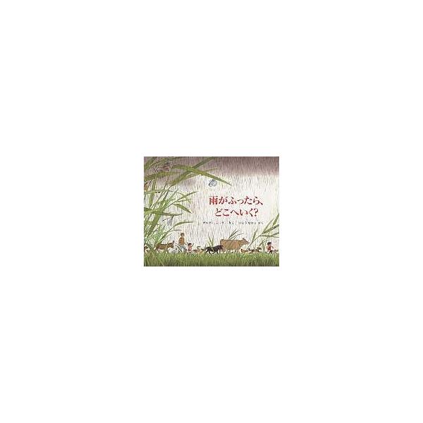著:ゲルダ・ミューラー　訳:いとうなおこ出版社:評論社発売日:2007年05月シリーズ名等:評論社の児童図書館・絵本の部屋キーワード:雨がふったら、どこへいく？ゲルダ・ミューラーいとうなおこ あめがふつたらどこえいくひようろんしや アメガフ...