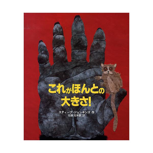 著:スティーブ・ジェンキンズ　訳:佐藤見果夢出版社:評論社発売日:2008年03月シリーズ名等:評論社の児童図書館・絵本の部屋キーワード:これがほんとの大きさ！スティーブ・ジェンキンズ佐藤見果夢 これがほんとのおおきさひようろんしやの コレ...