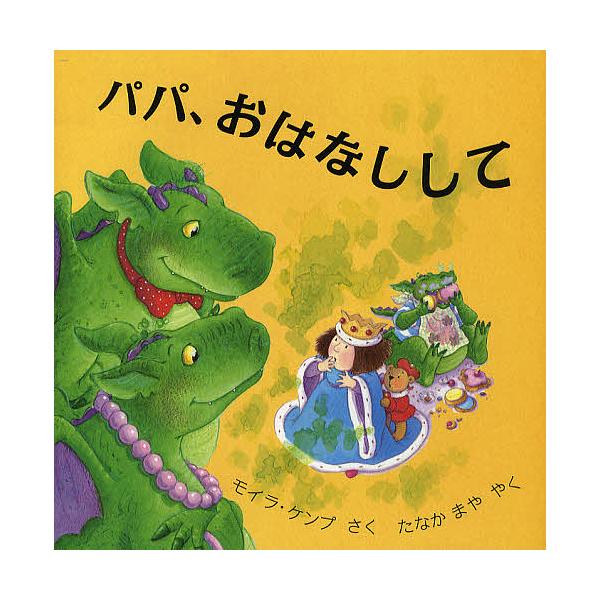 著:モイラ・ケンプ　訳:たなかまや出版社:評論社発売日:2008年06月シリーズ名等:評論社の児童図書館・絵本の部屋キーワード:パパ、おはなししてモイラ・ケンプたなかまや ぱぱおはなししてひようろんしやのじどうとしよかん パパオハナシシテヒ...