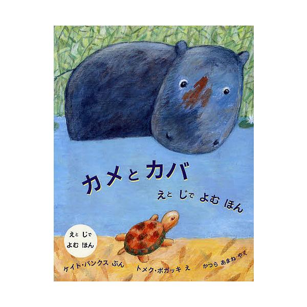 ※商品画像はイメージや仮デザインが含まれている場合があります。帯の有無など実際と異なる場合があります。著:ケイト・バンクス　画:トメク・ボガッキ　訳:かつらあまね出版社:評論社発売日:2008年06月シリーズ名等:評論社の児童図書館・絵本の...