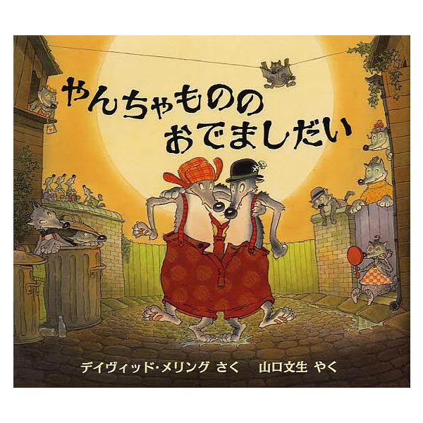 著:デイヴィッド・メリング　訳:山口文生出版社:評論社発売日:2008年08月シリーズ名等:評論社の児童図書館・絵本の部屋キーワード:やんちゃもののおでましだいデイヴィッド・メリング山口文生 やんちやもののおでましだいひようろんしやのじどう...