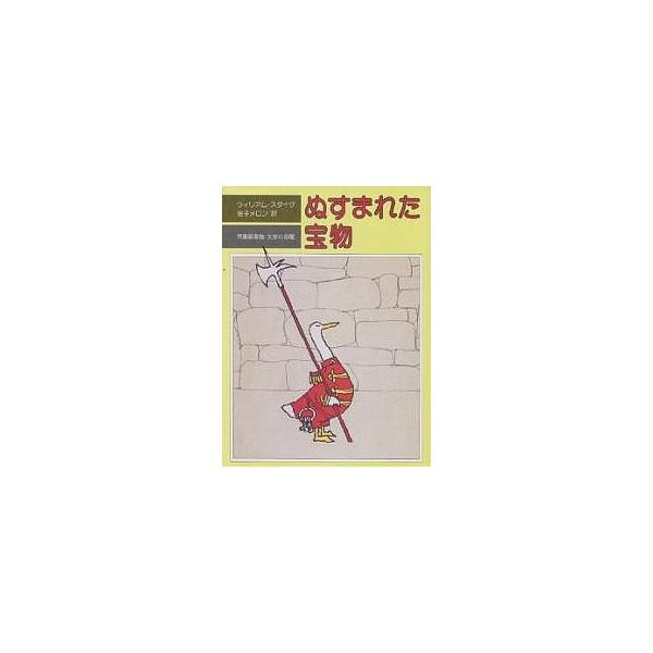 著:ウイリアム・スタイグ　訳:金子メロン出版社:評論社発売日:1977年シリーズ名等:児童図書館・文学の部屋キーワード:ぬすまれた宝物ウイリアム・スタイグ金子メロン ぬすまれたたからものじどうとしよかんぶんがくのへや ヌスマレタタカラモノジ...