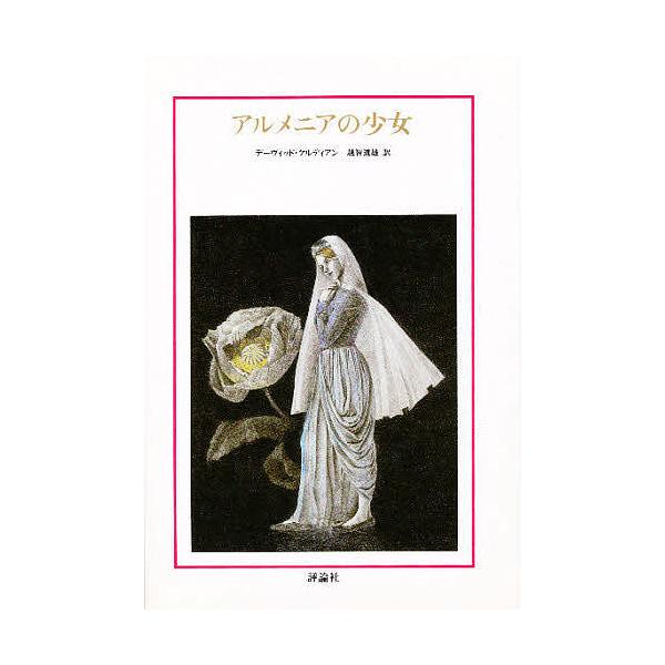 ※商品画像はイメージや仮デザインが含まれている場合があります。帯の有無など実際と異なる場合があります。著:デーヴィッド・ケルディアン　訳:越智道雄出版社:評論社発売日:1990年02月シリーズ名等:児童図書館・文学の部屋キーワード:アルメニ...