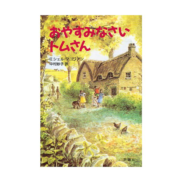 ※商品画像はイメージや仮デザインが含まれている場合があります。帯の有無など実際と異なる場合があります。著:ミシェル・マゴリアン　訳:中村妙子出版社:評論社発売日:1991年08月シリーズ名等:児童図書館・文学の部屋キーワード:おやすみなさい...