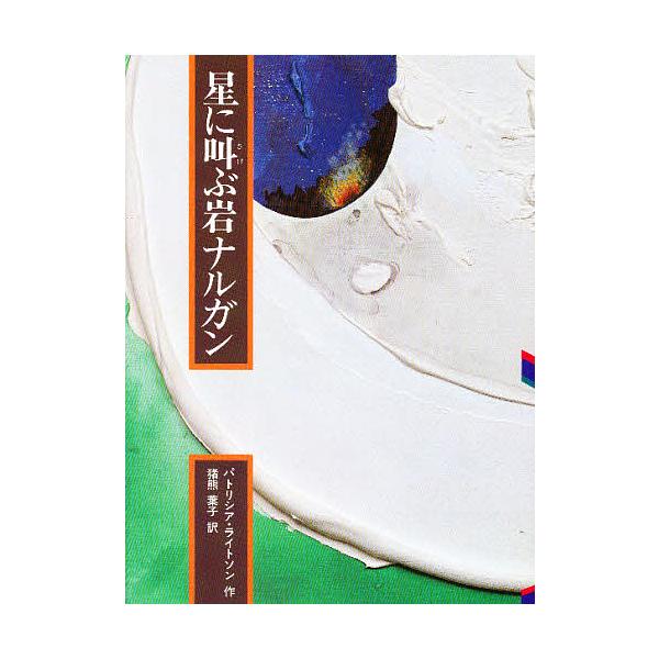 著:パトリシア・ライトソン　訳:猪熊葉子出版社:評論社発売日:1982年04月シリーズ名等:児童図書館・文学の部屋キーワード:星に叫ぶ岩ナルガンパトリシア・ライトソン猪熊葉子 ほしにさけぶいわなるがんじどうとしよかん ホシニサケブイワナルガ...