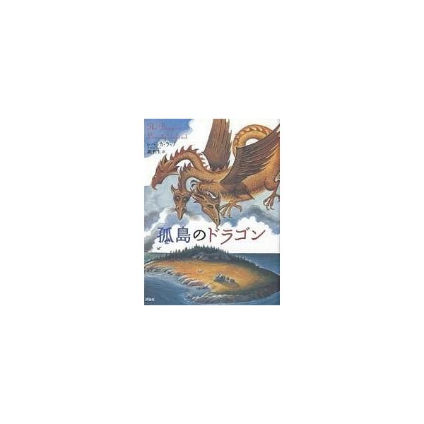 著:レベッカ・ラップ　訳:鏡哲生出版社:評論社発売日:2006年10月シリーズ名等:評論社の児童図書館・文学の部屋キーワード:孤島のドラゴンレベッカ・ラップ鏡哲生 プレゼント ギフト 誕生日 子供 クリスマス 子ども こども ことうのどらご...
