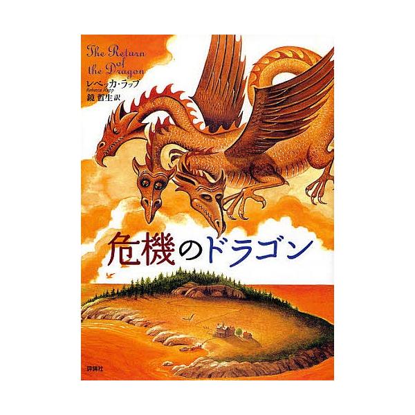 著:レベッカ・ラップ　訳:鏡哲生出版社:評論社発売日:2008年05月シリーズ名等:評論社の児童図書館・文学の部屋キーワード:危機のドラゴンレベッカ・ラップ鏡哲生 プレゼント ギフト 誕生日 子供 クリスマス 子ども こども ききのどらごん...