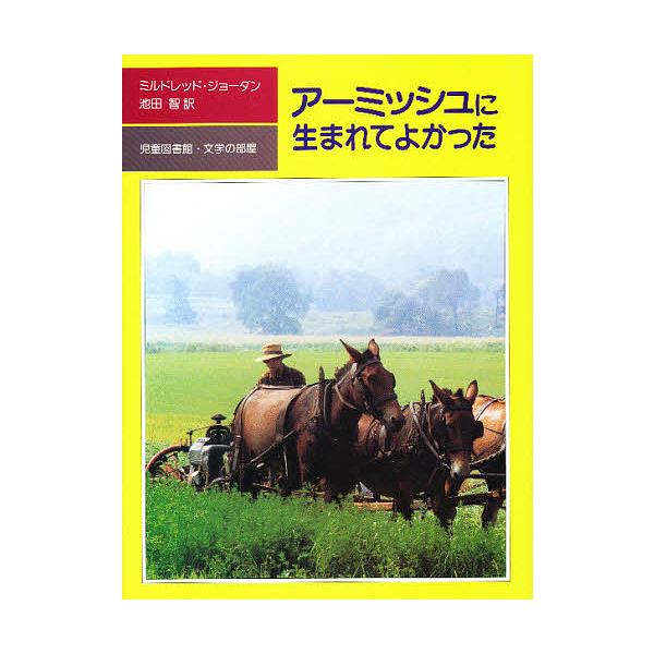 著:ミルドレッド・ジョーダン　訳:池田智出版社:評論社発売日:1992年09月シリーズ名等:児童図書館・文学の部屋キーワード:アーミッシュに生まれてよかったミルドレッド・ジョーダン池田智 あーみつしゆにうまれてよかつたじどうとしよかんぶん ...