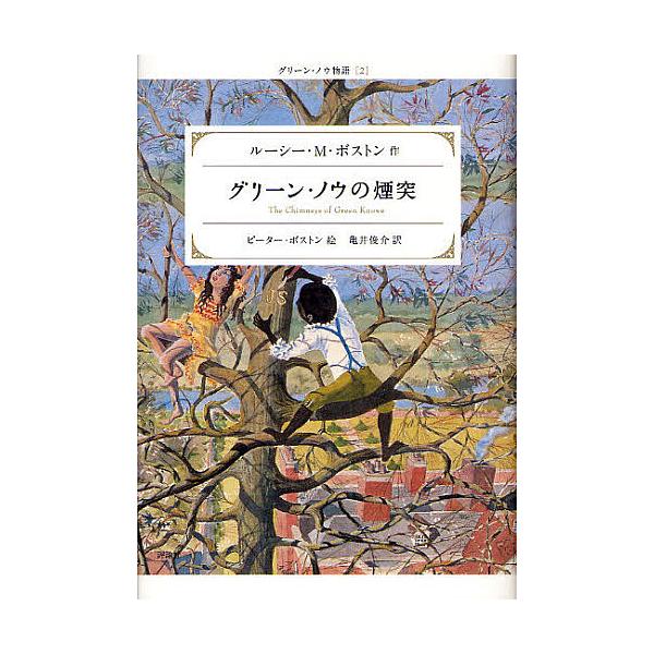 著:ルーシーM．ボストン　画:ピーター・ボストン　訳:亀井俊介出版社:評論社発売日:2008年05月シリーズ名等:グリーン・ノウ物語 ２キーワード:グリーン・ノウの煙突ルーシーM．ボストンピーター・ボストン亀井俊介 ぐりーんのうのえんとつぐ...