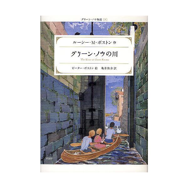 著:ルーシーM．ボストン　画:ピーター・ボストン　訳:亀井俊介出版社:評論社発売日:2008年07月シリーズ名等:グリーン・ノウ物語 ３キーワード:グリーン・ノウの川ルーシーM．ボストンピーター・ボストン亀井俊介 ぐりーんのうのかわぐりーん...