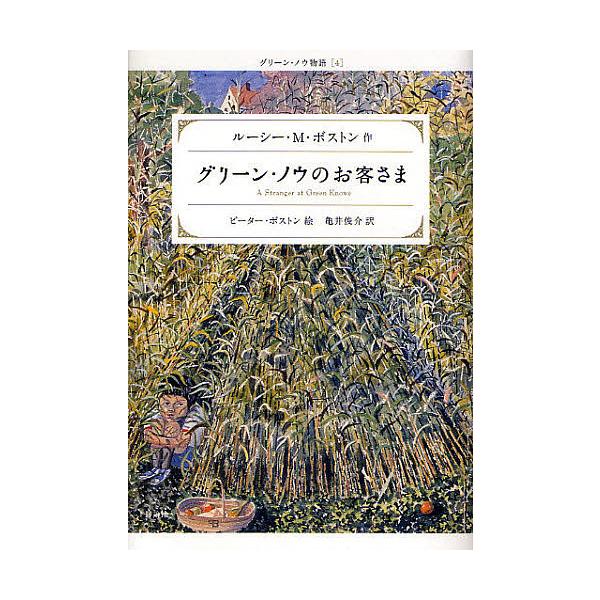 著:ルーシーM．ボストン　画:ピーター・ボストン　訳:亀井俊介出版社:評論社発売日:2008年09月シリーズ名等:グリーン・ノウ物語 ４キーワード:グリーン・ノウのお客さまルーシーM．ボストンピーター・ボストン亀井俊介 ぐりーんのうのおきや...