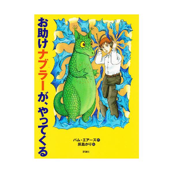 著:パム・エアーズ　訳:灰島かり出版社:評論社発売日:1998年12月シリーズ名等:評論社の児童図書館・文学の部屋キーワード:お助けナブラーが、やってくるパム・エアーズ灰島かり おたすけなぶらーがやつてくるひようろんしやの オタスケナブラー...
